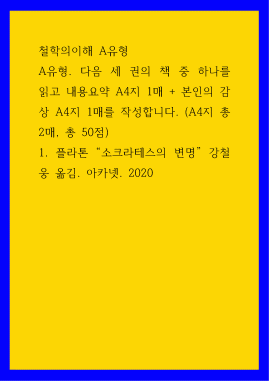 철학의이해 A유형 ) 다음 세 권의 책 중 하나를 읽고 내용요약 A4지 1매, 본인의 감상 A4지 1매를 작성합니다 플라톤 소크라테스의 변명 강철웅 옮김 아카넷 2020-1페이지