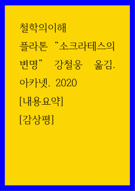 철학의이해 A유형 ) 플라톤 소크라테스의 변명 강철웅 옮김 아카넷 2020 내용요약 감상평-1페이지