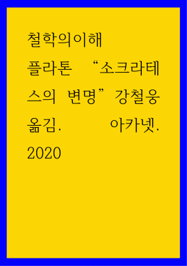 철학의이해a ) 플라톤의 소크라테스의 변명 강철웅 옮김 아카넷 2020, 내용요약, 감상문-1페이지