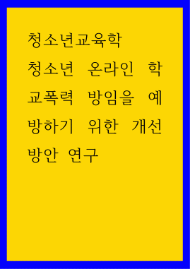 청소년교육학 ) 청소년 온라인 학교폭력 방임을 예방하기 위한 개선방안 연구-1페이지