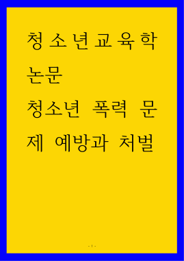 청소년교육학 논문 ) 청소년 폭력 문제 예방과 처벌-1페이지