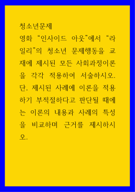 청소년문제 ) 영화 인사이드 아웃에서 라일리의 청소년 문제행동을 교재에 제시된 모든 사회과정이론을 각각 적용하여 서술 단, 제시된 사례에 이론을 적용하기 부적절하다고 판단될 때에는 이론의 내용과 사례의 특성을 비교하며 근거를 제시-1페이지