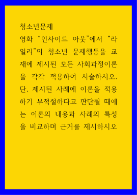 청소년문제 ) 영화 인사이드 아웃에서 라일리의 청소년 문제행동을 교재에 제시된 모든 사회과정이론을 각각 적용하여 서술하시오-1페이지