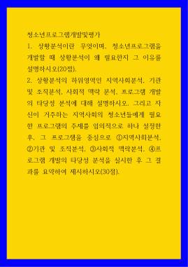 청소년프로그램개발및평가 ) 상황분석이란 무엇이며, 청소년프로그램을 개발할 때 상황분석이 왜 필요한지 그 이유를 설명하시오-1페이지