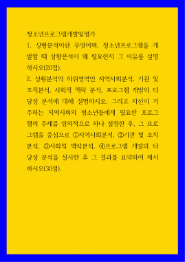 청소년프로그램개발및평가 ) 지역사회의 청소년들에게 필요한 프로그램의 주제를 임의적으로 하나 설정한 후, 그 프로그램을 중심으로 지역사회분석, 기관 및 조직분석, 사회적 맥락분석, 프로그램 개발의 타당성 분석을 실시한 후 그 결과를 요약-1페이지