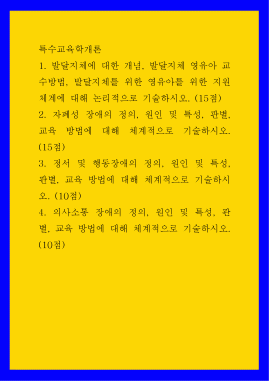 특수교육학개론 ) 발달지체에 대한 개념, 발달지체 영유아 교수방법, 발달지체를 위한 영유아를 위한 지원체계에 대해 논리적으로 기술하시오 의사소통 장애의 정의, 원인 및 특성, 판별, 교육 방법에 대해 체계적으로 기술하시오 (2)-1페이지