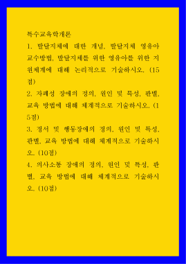 특수교육학개론 ) 발달지체에 대한 개념, 발달지체 영유아 교수방법, 발달지체를 위한 영유아를 위한 지원체계에 대해 논리적으로 기술하시오-1페이지