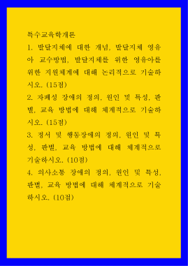 특수교육학개론 ) 자폐성 장애의 정의, 원인 및 특성, 판별, 교육 방법에 대해 체계적으로 기술하시오 정서 및 행동장애의 정의, 원인 및 특성, 판별, 교육 방법에 대해 체계적으로 기술하시오-1페이지