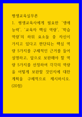 평생교육실무 ) 평생교육사에게 필요한 생애 능력, 교육자 핵심 역량, 학습 역량의 하위 요소들 중 자신이 가지고 있다고 판단되는 핵심 역량 5가지를 구체적인 근거를 들어 설명-1페이지