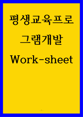 평생교육프로그램개발 ) 평생교육프로그램개발 Work-sheet-1페이지