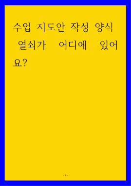 한국어참관및실습 ) 수업 지도안 작성 양식 - 열쇠가 어디에 있어요-1페이지