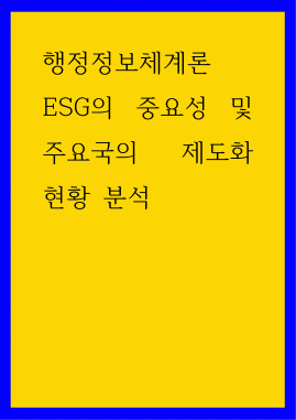 행정정보체계론 ) ESG의 중요성 및 주요국의 제도화 현황 분석-1페이지