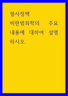 형사정책 ) 비판범죄학의 주요 내용에 대하여 설명하시오-1페이지