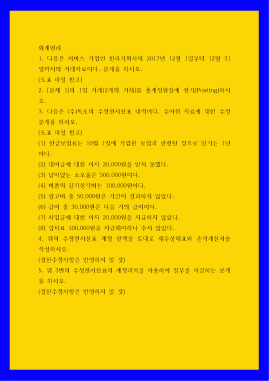 회계원리 ) 다음은 서비스 기업인 한라기획사의 2017년 12월 1일부터 12월 31일까지의 거래자료이다 분개를 하시오 1일 거래(2개의 거래)를 총계정원장에 전기(Posting)하시오-1페이지