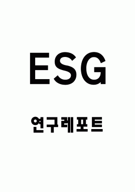 ESG 개념과 기업도입 사례연구 및 실패사례분석과 ESG에 대한 나의생각 - ESG 경영사례 연구-1페이지