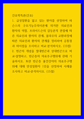 간호학특론(간호) ) 급성질환을 앓고 있는 환자를 선정하여 파슨스의 구조기능주의이론에 의거한 의료인과 환자의 역할, 프라이드슨의 갈등론적 관점에 따른 의료인과 환자의 관계, 블라우의 교환과정에 따른 의료인과 환자의 관계를 정리하여 공통점과 차이점을 조사-1페이지