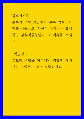 결혼과가족 ) 부부간 역할 분담에서 부부 역할 6가지를 서술하고, 자신이 생각하는 합리적인 부부역할분담과 그 이유를 쓰시오-1페이지