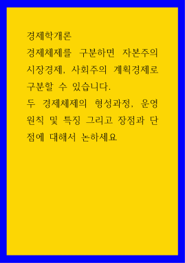 경제학개론 ) 경제체제를 구분하면 자본주의 시장경제, 사회주의 계획경제로 구분할 수 있습니다-1페이지