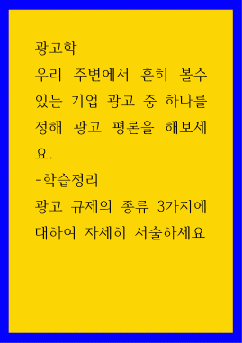 광고학 ) 우리 주변에서 흔히 볼수 있는 기업 광고 중 하나를 정해 광고 평론을 해보세요-1페이지