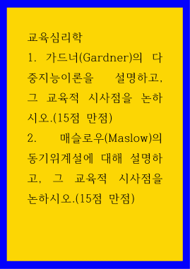 심리학 ) 1 가드너(Gardner)의 다중지능이론을 설명하고, 그 교육적 시사점을 논하시오-1페이지