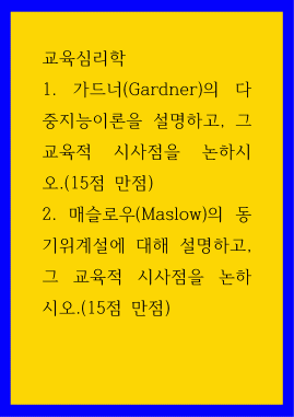 교육심리학 ) 가드너의 다중지능이론을 설명하고, 그 교육적 시사점을 논하시오-1페이지