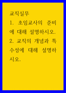 교직실무 ) 1 초임교사의 준비에 대해 설명하시오 2 교직의 개념과 특수성에 대해 설명하시오-1페이지