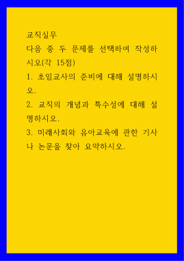 교직실무 ) 1 초임교사의 준비에 대해 설명하시오 2 교직의 개념과 특수성에 대해 설명하시오-1페이지