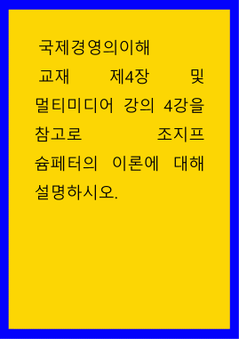 국제경영의이해 ) 교재 제4장 및 멀티미디어 강의 4강을 참고로 조지프 슘페터의 이론에 대해 설명하시오-1페이지