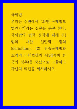 국제법 ) 우리는 주변에서 과연 국제법도 법인가”라는 질문을 듣곤 한다-1페이지