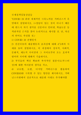 국제정책및통상갈등 ) COVID 19 관련 세계적인 극복노력을 거버넌스적 측면에서 설명하시오-1페이지