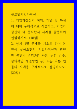 글로벌기업가정신 ) 기업가정신의 정의, 개념 및 특성에 대해 구체적으로 서술하고, 기업가정신이 왜 중요한지 사례를 활용하여 설명하시오-1페이지