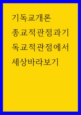 기독교개론 ) 종교적관점과기독교적관점에서세상바라보기-1페이지