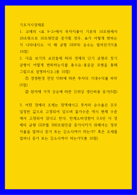 기초거시경제론 ) 다음 보기의 요인들에 따라 경제의 단기 균형과 장기 균형이 어떻게 변화하는지를 총수요-총공급 모형을 통해 그림으로 설명하시오-1페이지