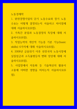 노동경제학 ) 완전경쟁기업의 단기 노동수요와 장기 노동수요는 어떻게 결정되는지 서술하고 차이점에 대해 서술하시오-1페이지