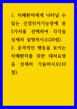 노인간호학 ) 치매환자에게 나타날 수 있는 신경인지기능장애 중 5가지를 선택하여 각각을 상세히 설명하시오-1페이지