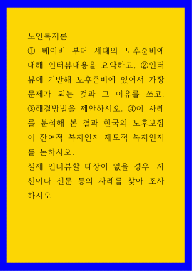 노인복지론 ) 베이비 부머 세대의 노후준비에 대해 인터뷰내용을 요약하고, 인터뷰에 기반해 노후준비에 있어서 가장 문제가 되는 것과 그 이유를 쓰고, 해결방법을 제안하시오-1페이지