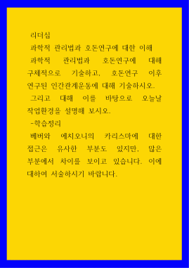 리더십 ) 과학적 관리법과 호돈연구에 대한 이해 - 과학적 관리법과 호돈연구에 대해 구체적으로 기술하고, 호돈연구 이후 연구된 인간관계운동에 대해 기술하시오-1페이지