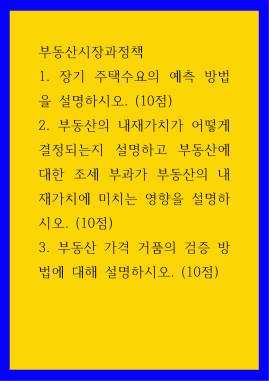 부동산시장과정책 ) 1 장기 주택수요의 예측 방법을 설명하시오 2 부동산의 내재가치가 어떻게 결정되는지 설명하고 부동산에 대한 조세 부과가 부동산의 내재가치에 미치는 영향을 설명하시오-1페이지