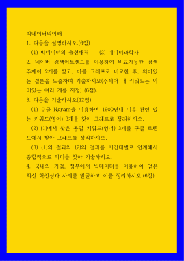 빅데이터의이해 )  (1) 빅데이터의 출현배경    (2) 데이터과학자-1페이지