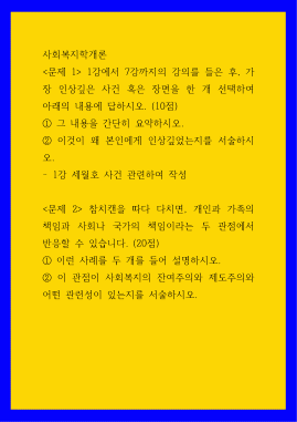 사회복지학개론 ) 참치캔을 따다 다치면, 개인과 가족의 책임과 사회나 국가의 책임이라는 두 관점에서 반응할 수 있습니다-1페이지