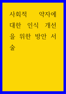 사회학 ) 사회적 약자에 대한 인식 개선을 위한 방안 서술-1페이지