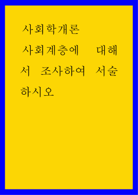 사회학개론 ) 사회계층에 대해서 조사하여 서술하시오-1페이지