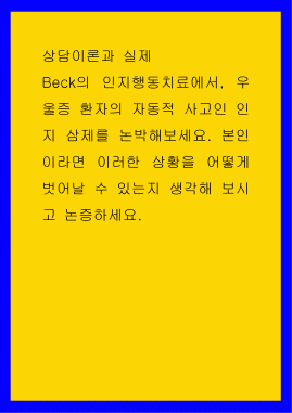 상담이론과 실제 ) Beck의 인지행동치료에서, 우울증 환자의 자동적 사고인 인지 삼제를 논박해보세요-1페이지