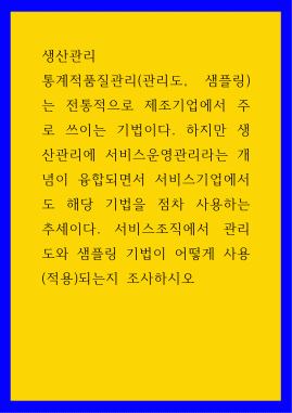 생산관리 ) 서비스조직에서 관리도와 샘플링 기법이 어떻게 사용(적용)되는지 조사하시오-1페이지