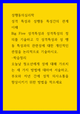 성행동의심리학 ) 성격 특성과 성행동 특성간의 관계 이해 - Big Five 성격특성과 성격특성의 정의를 기술하고 각 성격특성과 성 행동 특성과의 관련성에 대한 개인적인 관점을 논리적으로 기술하시오-1페이지