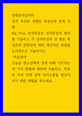 성행동의심리학 ) 오늘날 청소년에게 성에 대해 가르치는 세 가지 방법에 대하여 서술하고, 부모와 자년 간에 성적 의사소통을 향상시키기 위한 방법을 적으세요-1페이지