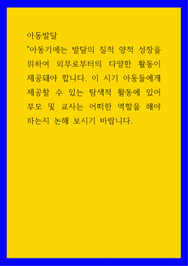 아동발달 ) 아동기에는 발달의 질적 양적 성장을 위하여 외부로부터의 다양한 활동이 제공돼야 합니다-1페이지