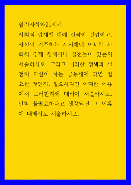 열린사회와21세기 ) 사회적 경제에 대해 간략히 설명하고, 자신이 거주하는 지자체에 어떠한 사회적 경제 정책이나 실천들이 있는지 서술하시오-1페이지