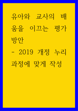 영유아 ) 유아와 교사의 배움을 이끄는 평가방안 - 2019 개정 누리과정에 맞게 작성-1페이지