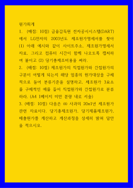 원가회계 ) 금융감독원 전자공시시스템(DART)에서 LG전자의 2003년도 제조원가명세서를 찾아 (1) 아래 예시와 같이 사이트주소, 제조원가명세서 자료, 그리고 컴퓨터 시간이 함께 나오도록 캡처하여 붙이고 (2) 당기총제조비용을 써라-1페이지